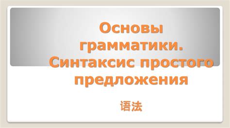 Грамматика китайского языка. Простое предложение - презентация онлайн