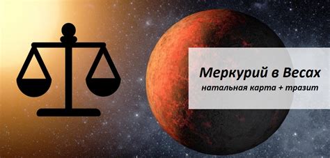 Меркурий в Весах - баланс, дипломатия, выбор - Влияние планет