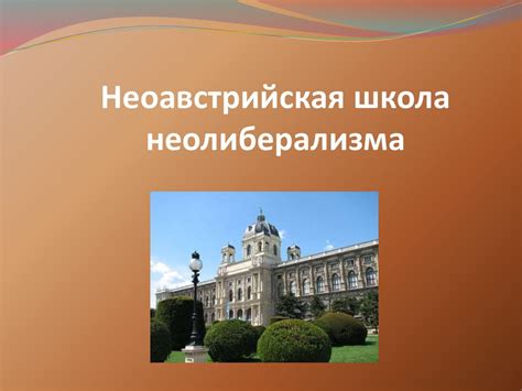 Неолиберализм. Три школы неолиберализма - презентация онлайн
