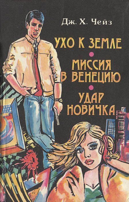 Чейз Джеймс - Ухо к земле, скачать бесплатно книгу в формате fb2, doc ...