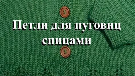 Петли для пуговиц спицами - YouTube