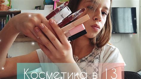 моя косметика в 13 лет 🌈 обзор - YouTube