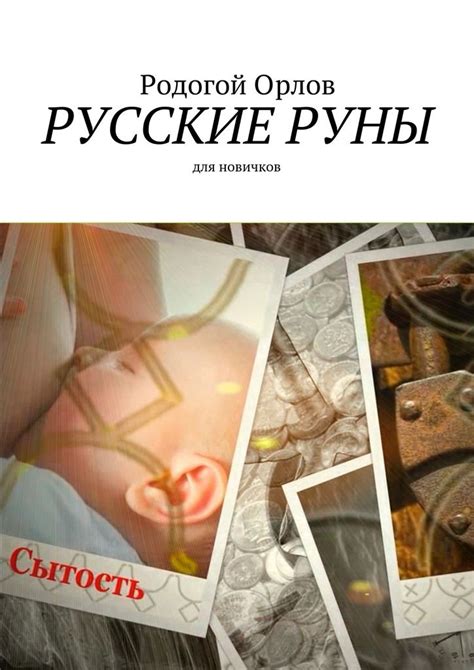 Книжный магазин: Русские Руны. Для новичков Орлова Родогого. Сумма: 400 ...