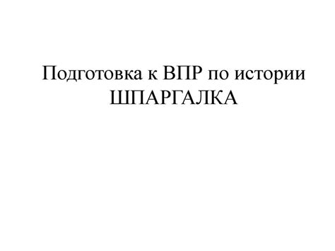 Подготовка к ВПР по истории. Шпаргалка - презентация онлайн