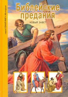Книга: "Иллюстрированная Библия для детей. Ветхий и Новый Заветы ...
