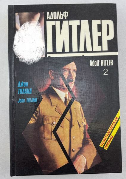 Адольф Гитлер. Книга 2 | Толанд Джон - купить с доставкой по выгодным ...