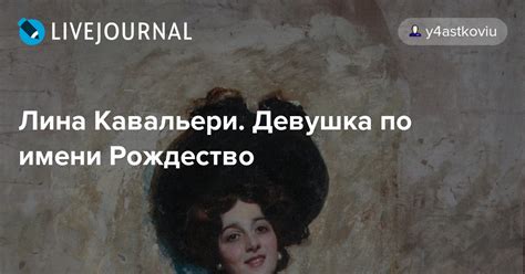 Лина Кавальери. Девушка по имени Рождество: foto_history — LiveJournal