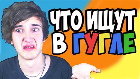 ЧТО ИЩУТ В ГУГЛЕ? - YouTube