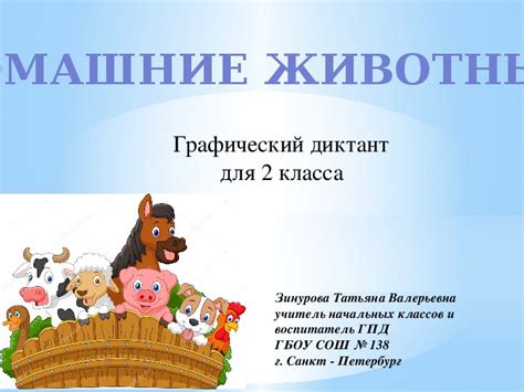 Презентация "Домашние животные" (графический диктант для 2 класса ...