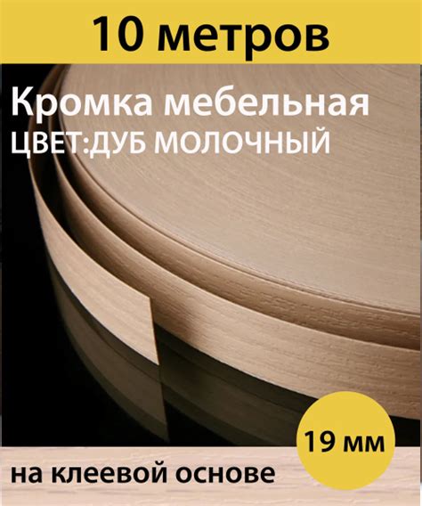 Кромка клеевая для мебели меламиновая 19 мм , дуб молочный , 10000 мм ...