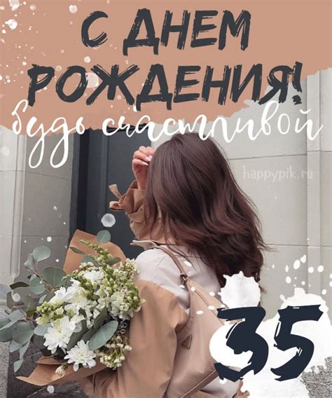 Открытки С днем рождения - 35 лет женщине - скачать (12 шт.)