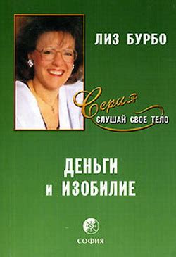 Деньги и изобилие - Бурбо Лиз, скачать книгу бесплатно в fb2, epub, doc
