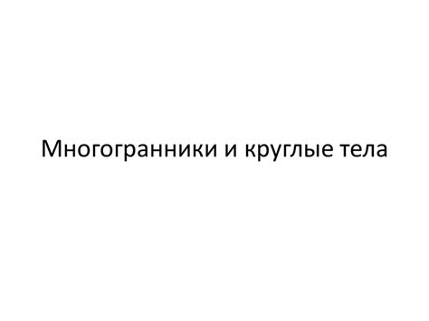 Многогранники и круглые тела - презентация онлайн