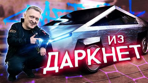 Заказал Tesla #CyberTruck с ДАРКНЕТ по координатам в Москве! Обзор ...