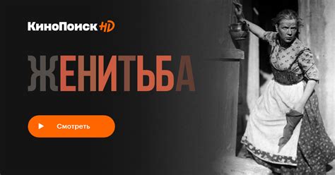 Женитьба – КиноПоиск
