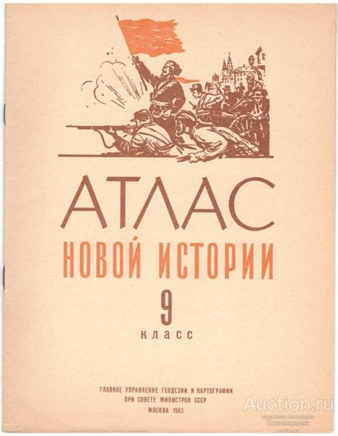 Атлас новой истории 9 класс 1983 карты — покупайте на Auction.ru по ...