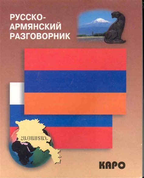 Русско-армянский разговорник (Наира Чарчоглян) - купить книгу с ...