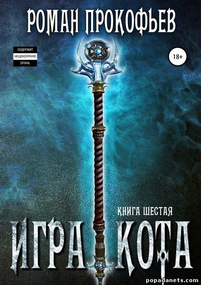 Роман Прокофьев. Игра Кота. Книга шестая | Попаданец в Другой Мир
