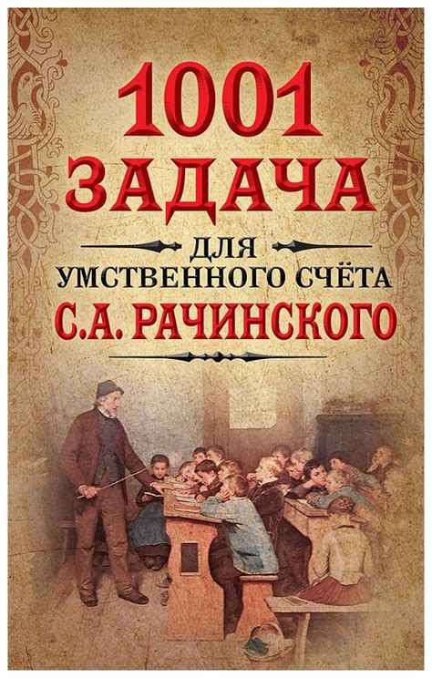 С. А. Рачинский "1001 задача для умственного счета в школе С. А ...