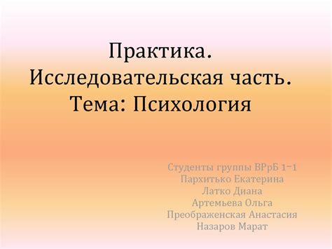 Практика по психологии - презентация онлайн