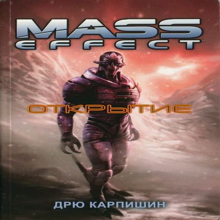 Аудиокнига Открытие - Дрю Карпишин - au-books.com