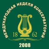 "МЕЖДУНАРОДНАЯ НЕДЕЛЯ КОНСЕРВАТОРИЙ"