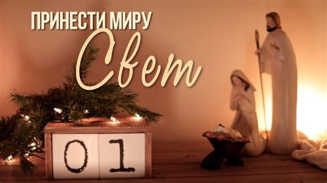 Принести миру свет | KAPLISOTA