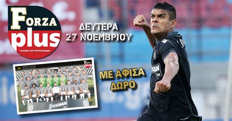 Η FORZA Plus στα περίπτερα | inpaok.com