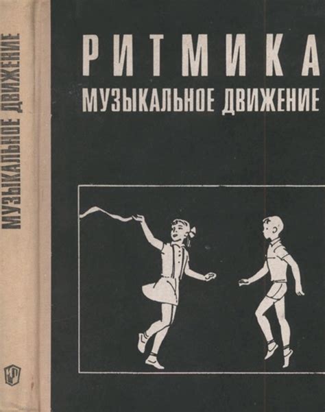 Руднева С., Фиш Э. Ритмика. Музыкальное движение М.: Просвещение, 1972 ...
