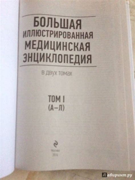 Книга: Большая иллюстрированная медицинская энциклопедия в 2-х томах ...
