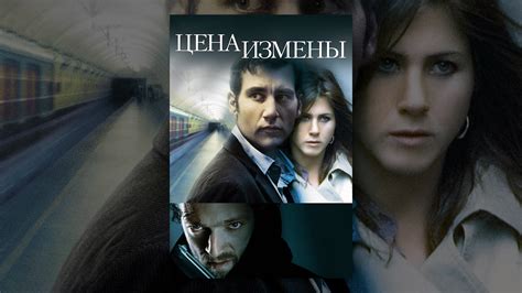 Цена измены - YouTube