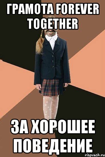 грамота forever together за хорошее поведение, Мем Ашотик младшая ...