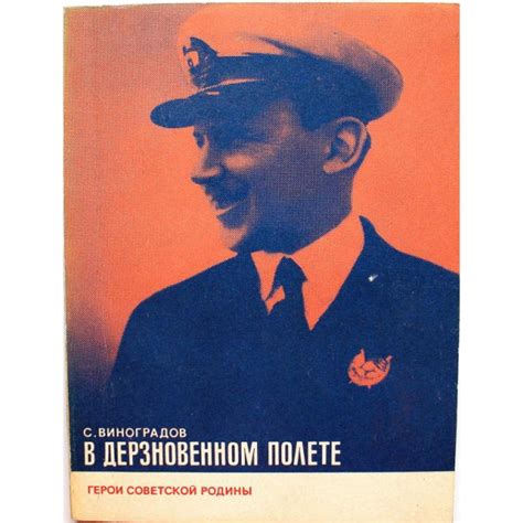 ГЕРОИ СОВЕТСКОЙ РОДИНЫ: С. Виноградов В ДЕРЗНОВЕННОМ ПОЛЕТЕ (ИПЛ, 1975 ...