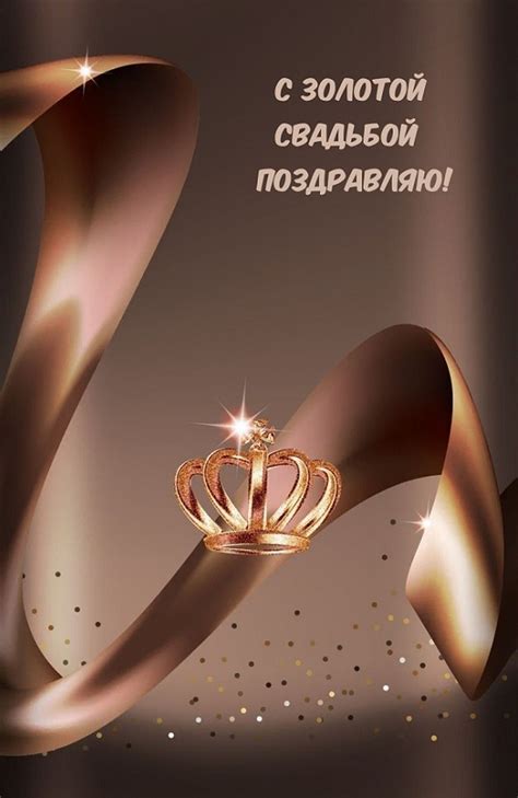 Открытки с Золотой Свадьбой 50 лет