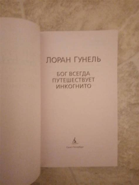 Книга: Бог всегда путешествует инкогнито - Лоран Гунель. Купить книгу ...