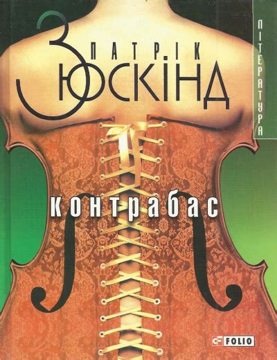 Контрабас - слушать аудиокнигу онлайн | Зюскинд Патрик