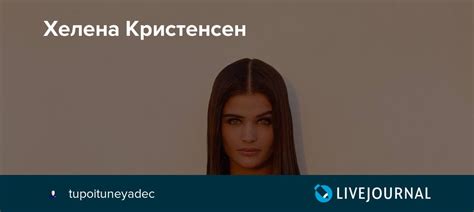 Хелена Кристенсен: foto_history — LiveJournal