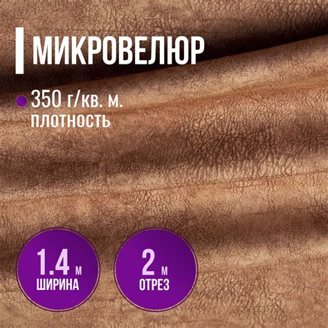 Ткань мебельная Микровелюр длина 2м (ширина 1.4м) цвет светло ...