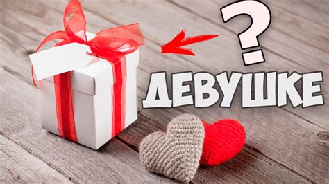 ЧТО ПОДАРИТЬ ДЕВУШКЕ НА 14 ФЕВРАЛЯ (День святого Валентина | День ...