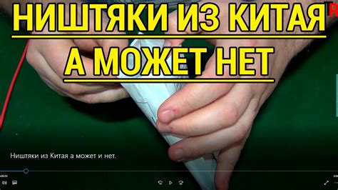 👆 НИШТЯКИ ИЗ КИТАЯ А МОЖЕТ И НЕТ - YouTube