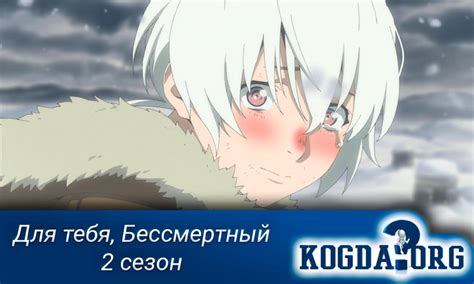 Для Тебя, Бессмертный 2 Сезон: Когда Выйдет (Аниме)