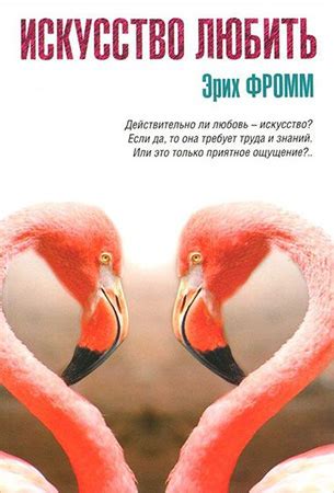 Эрих Фромм – Искусство любить