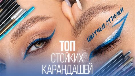 Стойкие карандаши для глаз | Быстрые цветные стрелки - YouTube
