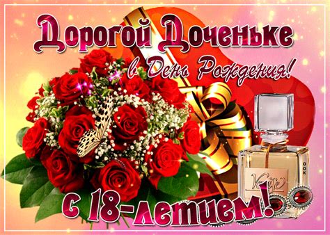 Открытка с 18-летием дочери- Скачать бесплатно на otkritkiok.ru