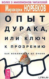 Книга "Опыт дурака, или Ключ к прозрению" - Норбеков Мирзаахмат ...