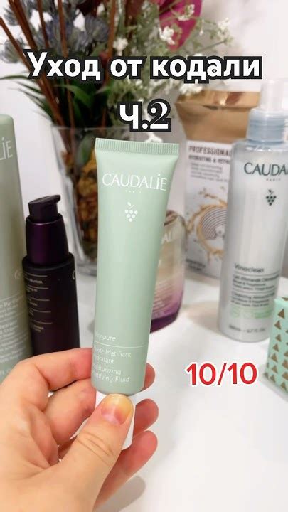 Уход от кодали #care #kosmetik #sweet #косметика #уходзакожей # ...
