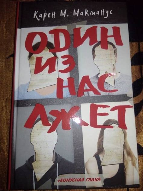 Книга: Один из нас лжет - Карен Макманус. Купить книгу, читать рецензии ...