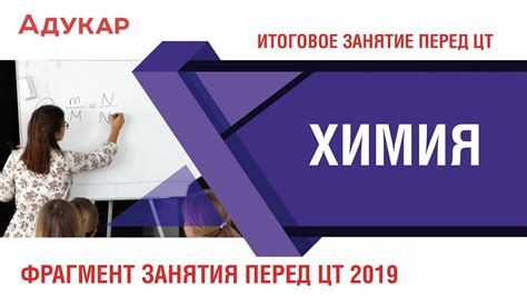 Химия ЦТ | Фрагмент итогового занятия перед ЦТ 2019 - YouTube