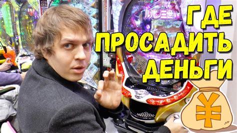 Где японцы просаживают деньги. Пачинко - азартная игра на деньги ...