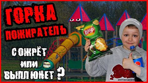 КАК НАКОРМИТЬ ГОРКУ ПОЖИРАТЕЛЬ? 100 СЛОЕВ ЕДЫ челлендж. ГОРКА ...